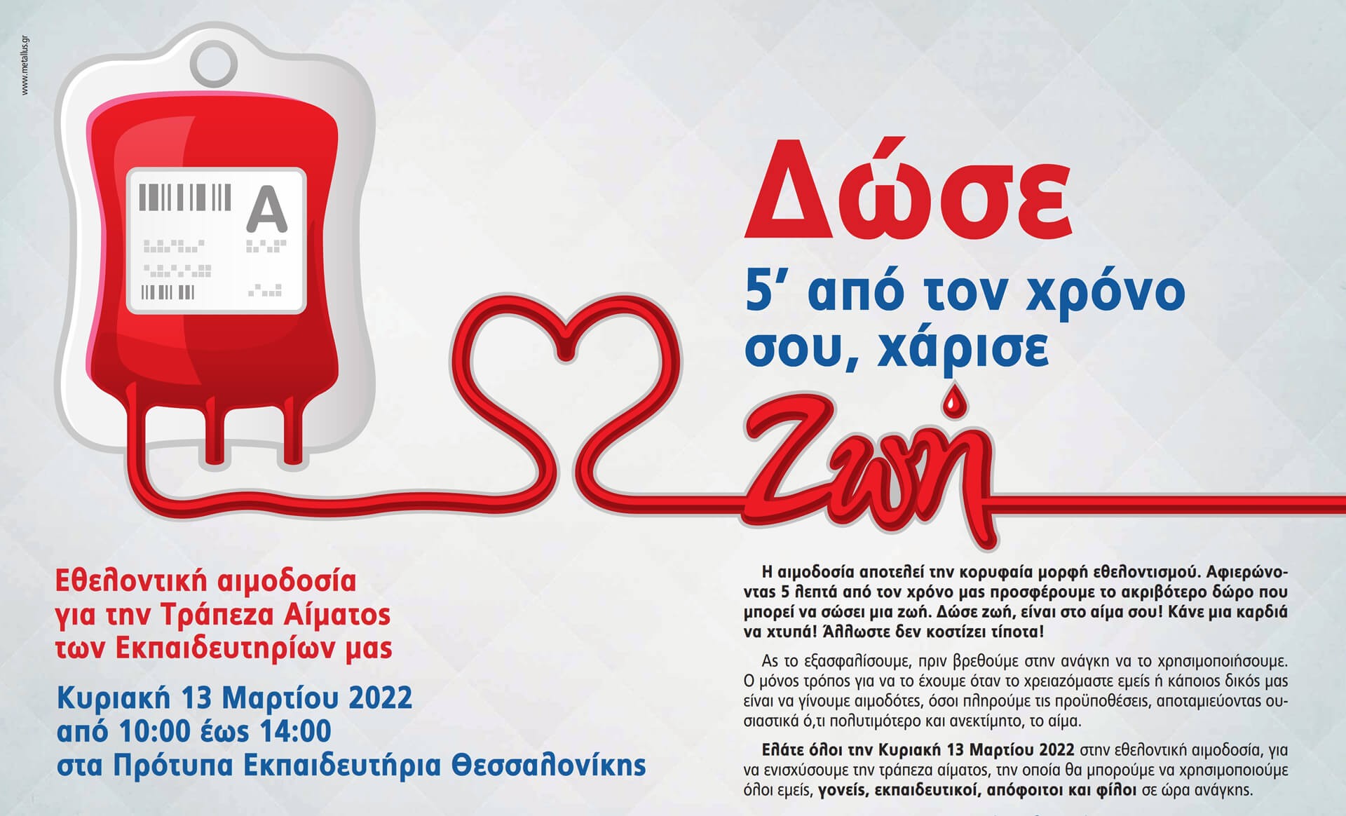 Εθελοντική Αιμοδοσία την Κυριακή 13 Μαρτίου 2022