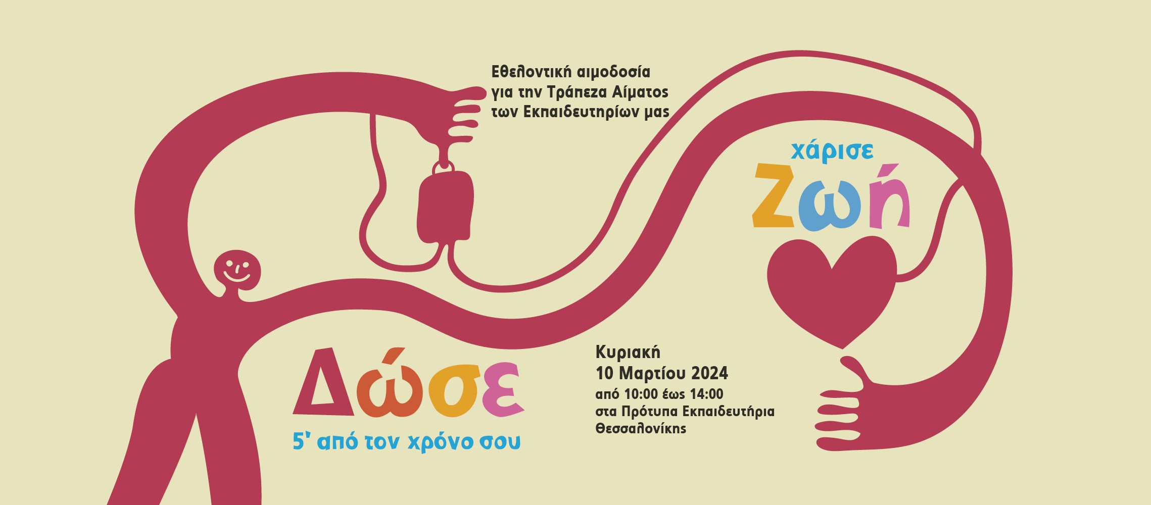 Δώστε αίμα, χαρίστε ζωή! Εθελοντική αιμοδοσία για την τράπεζα αίματος ...